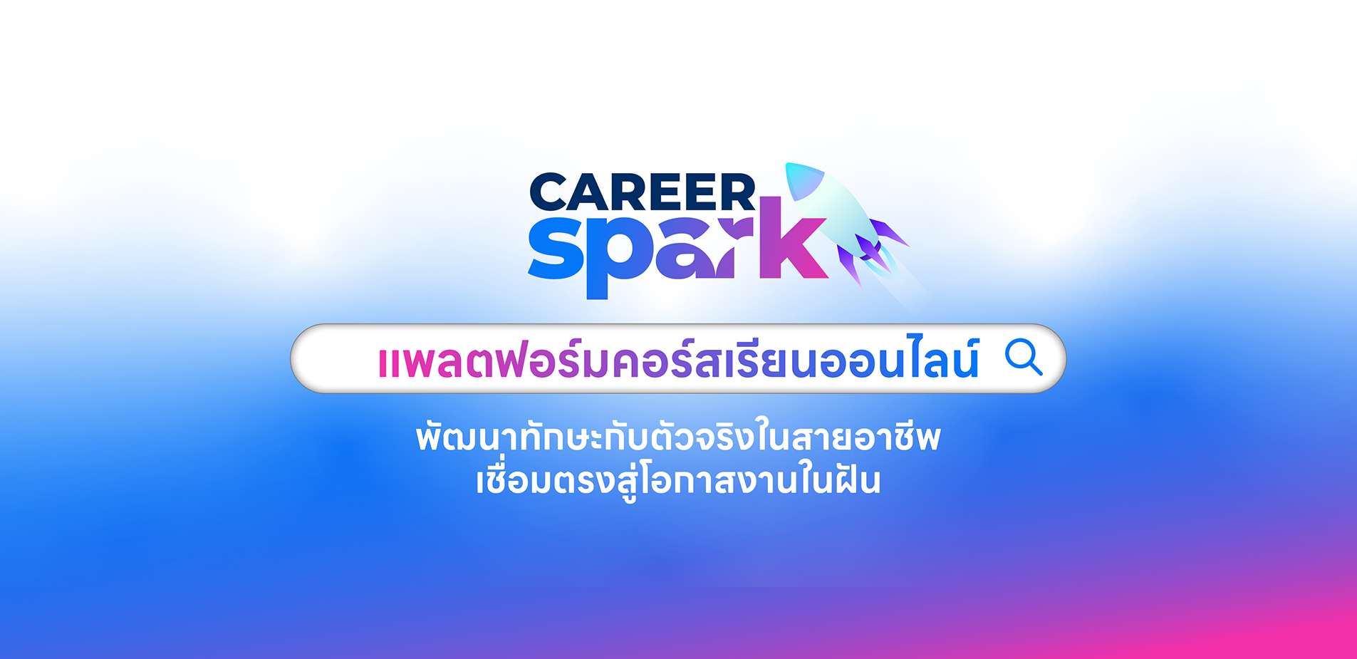 CareerSpark - เกี่ยวกับเรา